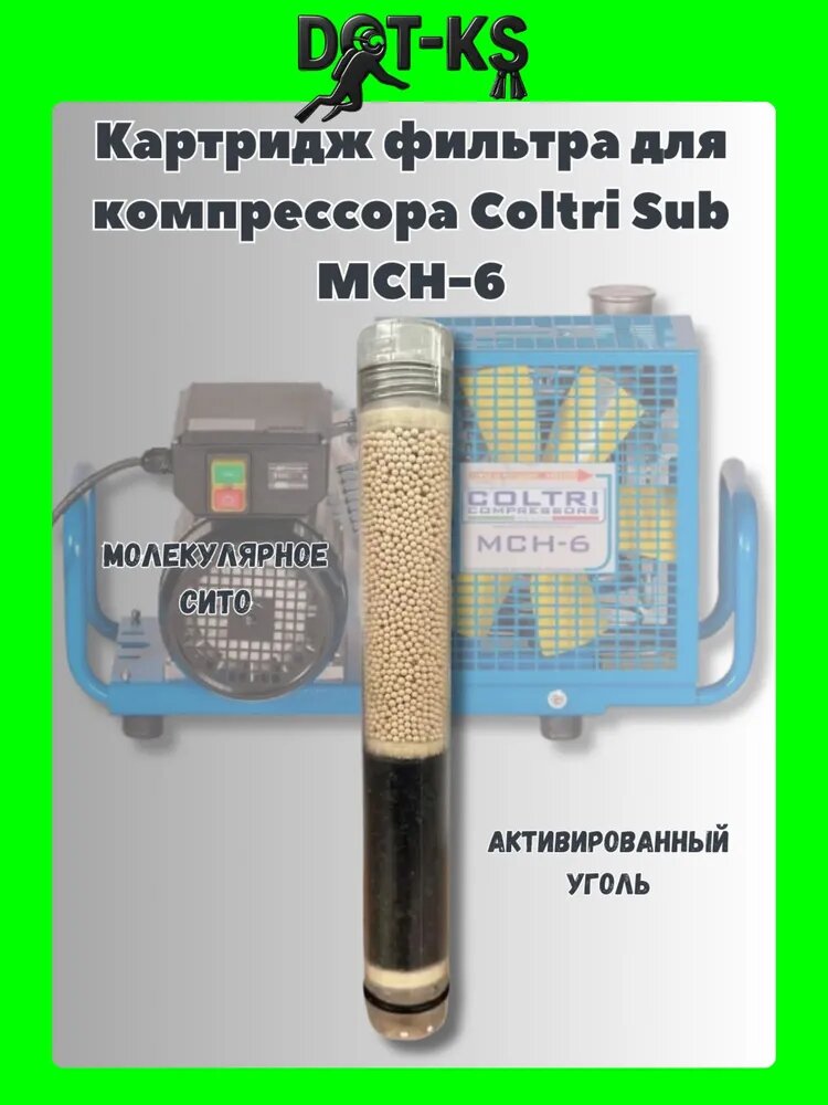 Картридж фильтра для компрессора Coltri Sub MCH-6 (SC000340)