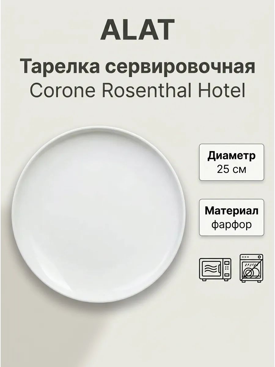 Тарелка обеденная Corone Rosenthal, фарфор, 25,5x25,5 см