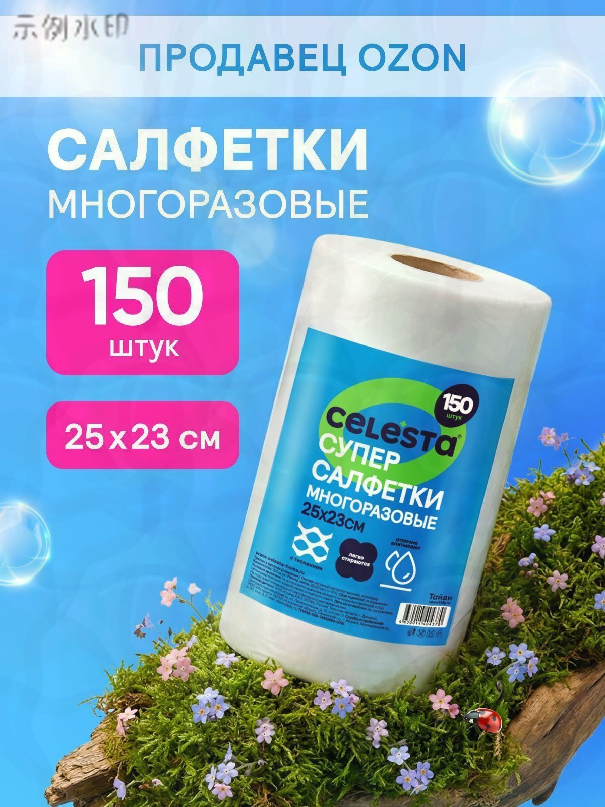 Салфетки для уборки Z2N3FSW934, 25х23 см, 150 шт.