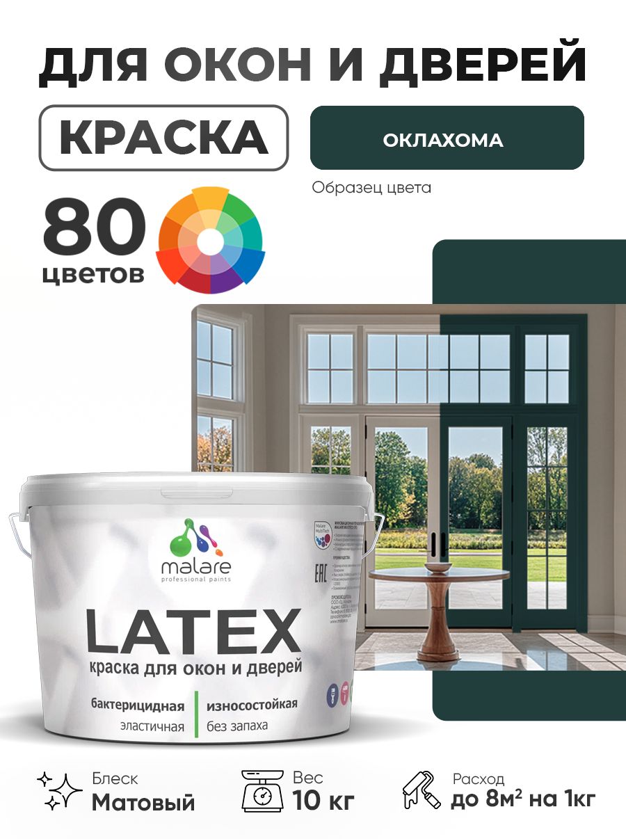 Акриловая краска для дверей и окон Malare Latex по дереву с антисептическим эффектом/ быстросохнущая моющаяся без запаха матовая, оклахома, 10 кг.