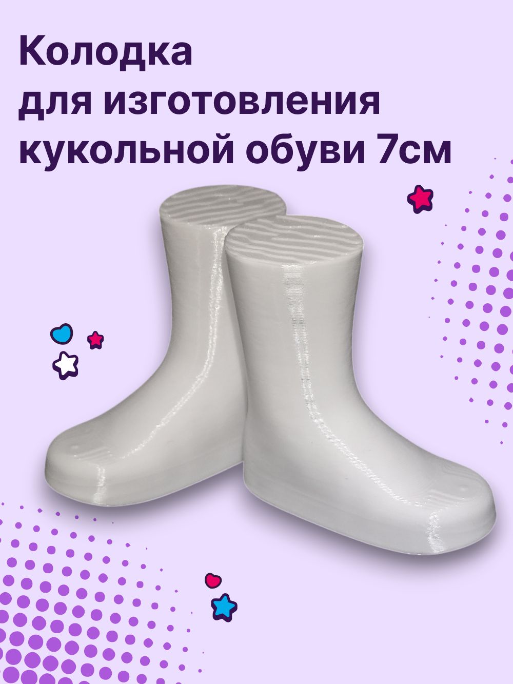 Колодка для кукольной обуви 7 см форма для пошива миниатюрной обуви, пара, влагостойкая и прочная