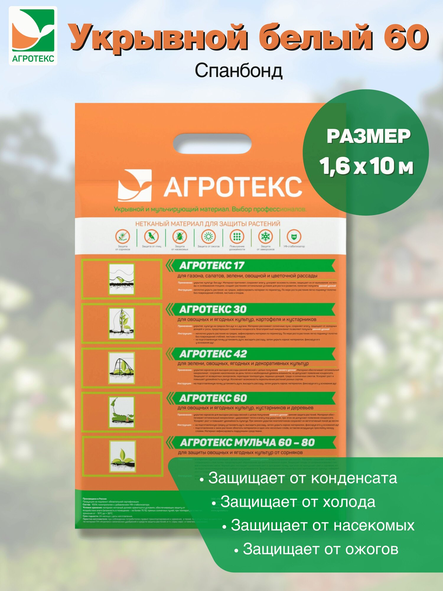 Белый укрывной Агротекс 60 1.6*10м