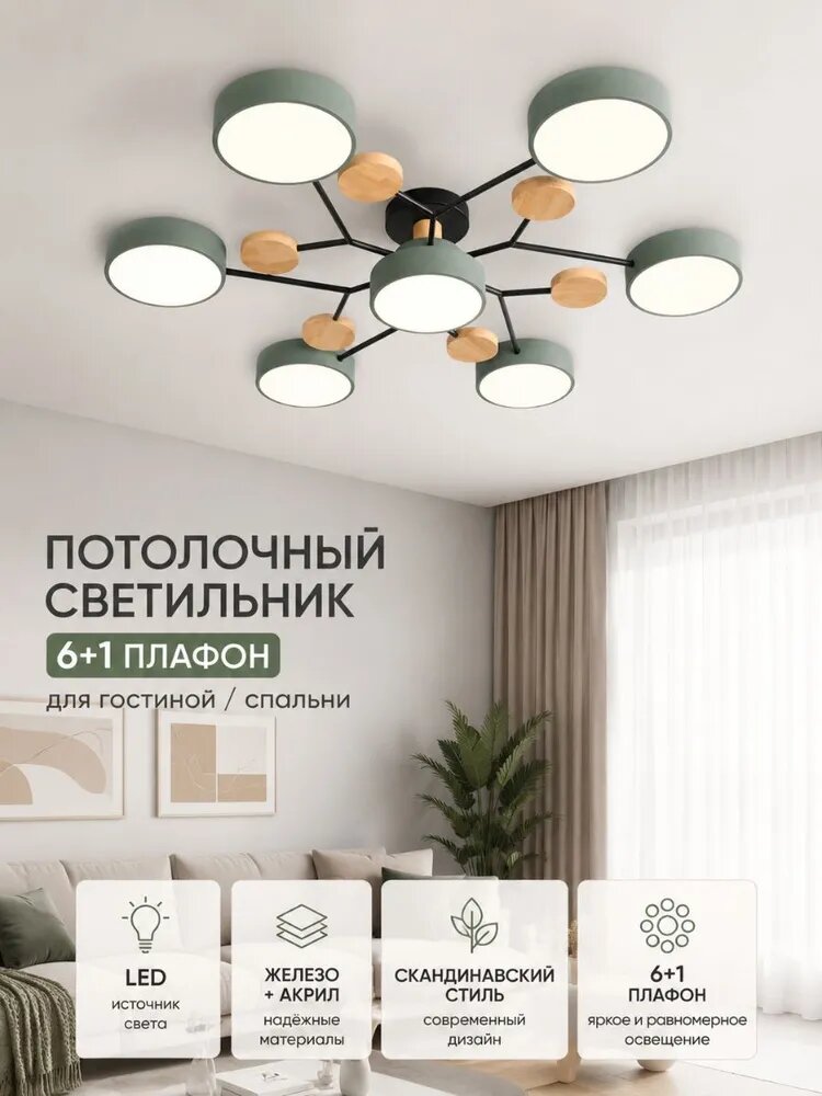 Потолочный светильник 6+1 плафон LED для гостиной / спальни, зеленый