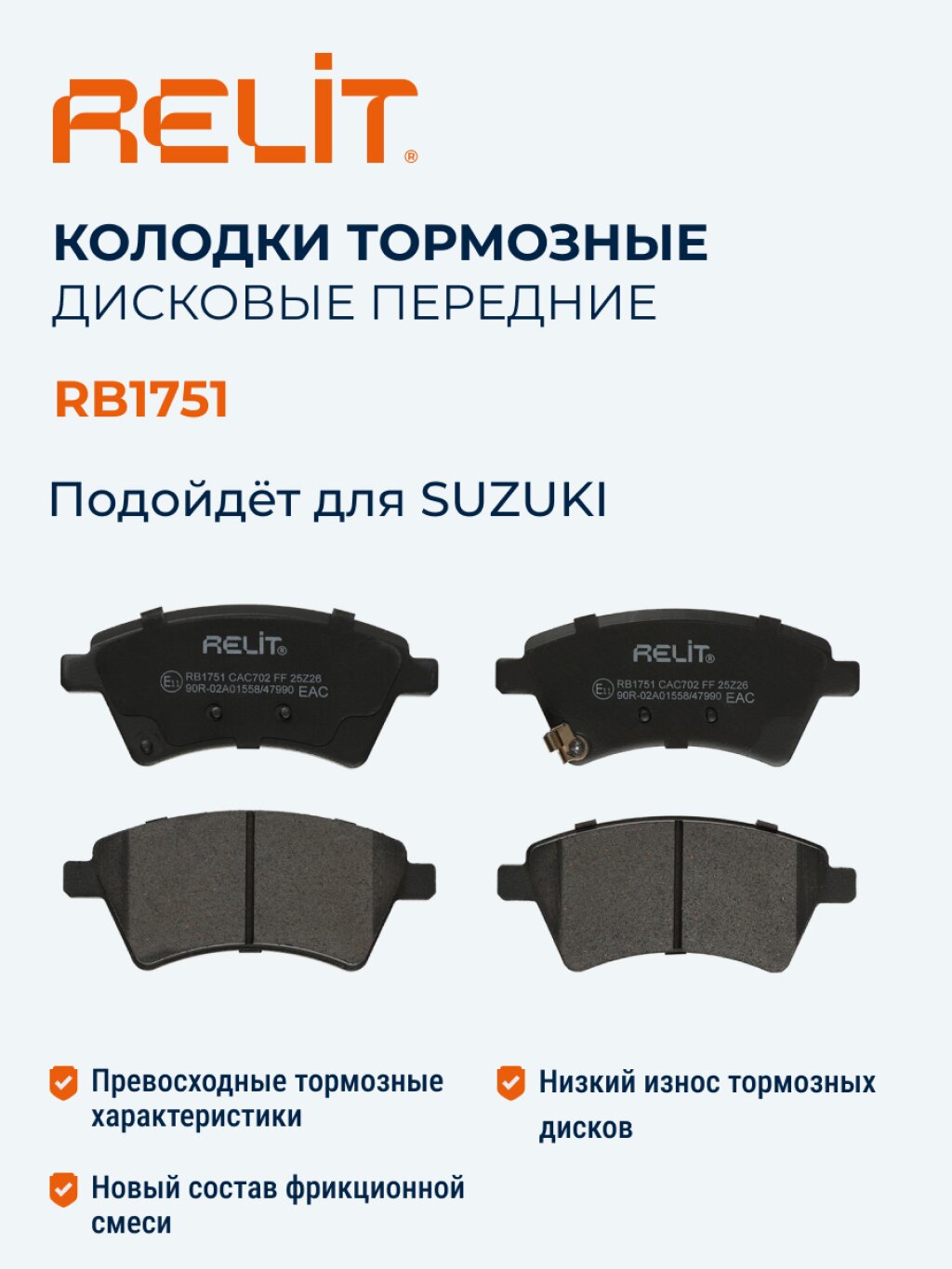 Колодки тормозные дисковые передние керамические RELIT RB1751