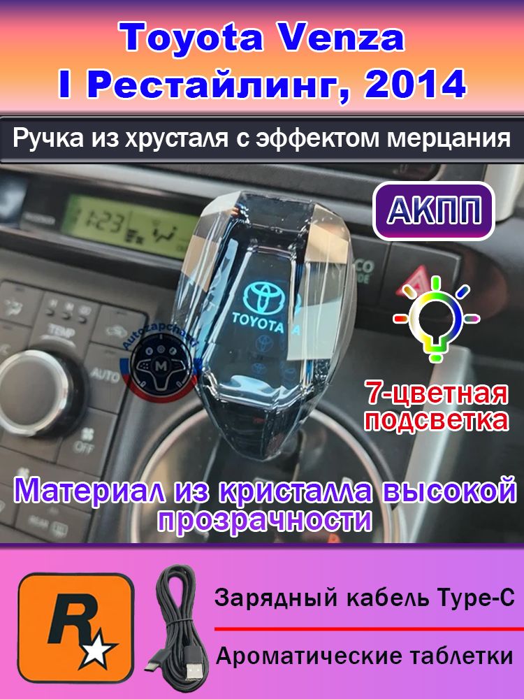Ручка КПП светящаяся кристальная для Toyota Venza I Рестайлинг, 2014, АКПП, LED-подсветка, 3D кристалл, Type-C