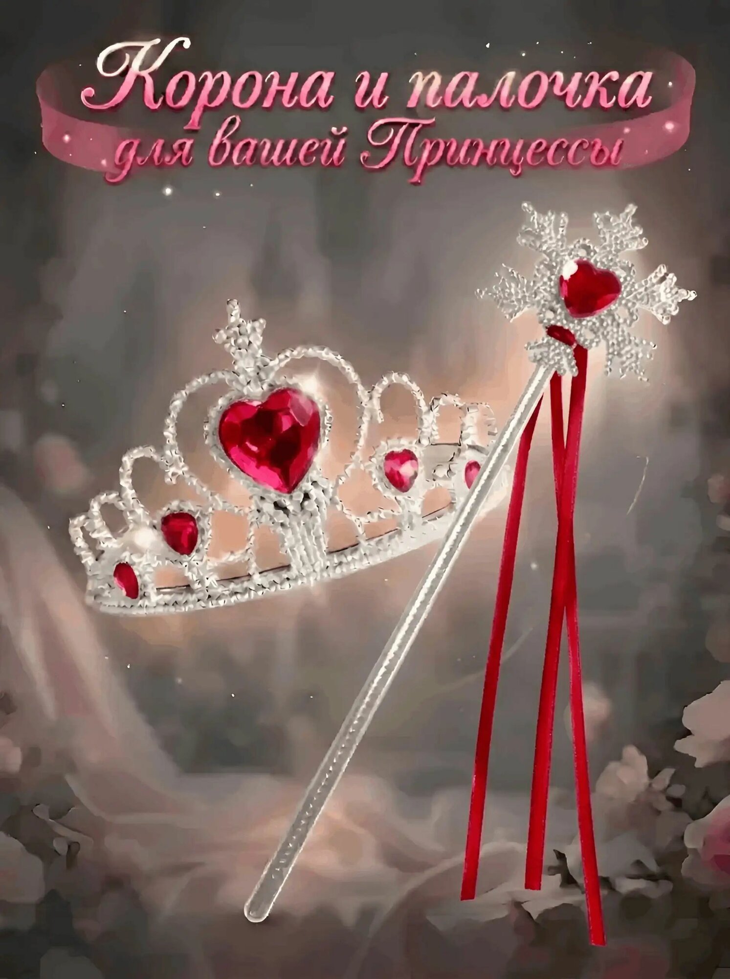 Корона и палочка-ml