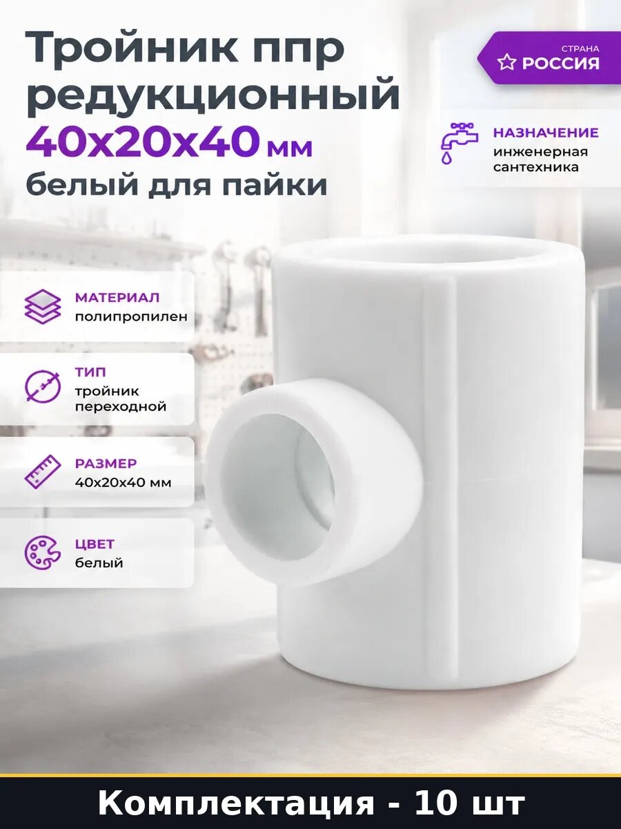 Набор 10 шт Фитинг тройник переходной 40х20х40 мм ППР белый