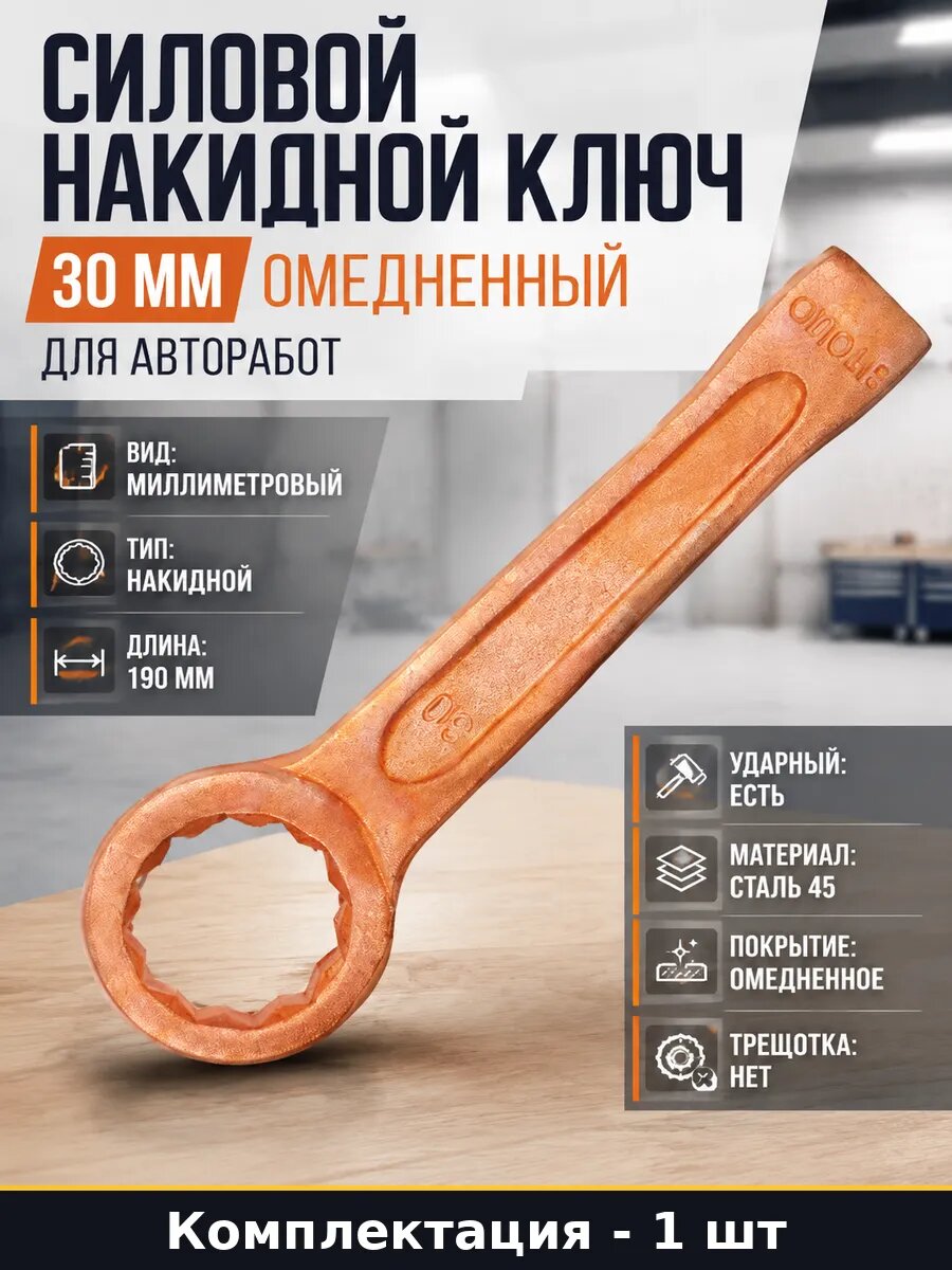 Силовой накидной ключ 30 мм омедненный для авторабот