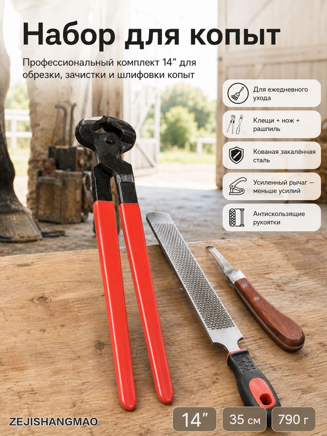 Инструмент для копыт 14 дюймов, 3 предмета, кованая углеродистая сталь, для фермы и конюшни