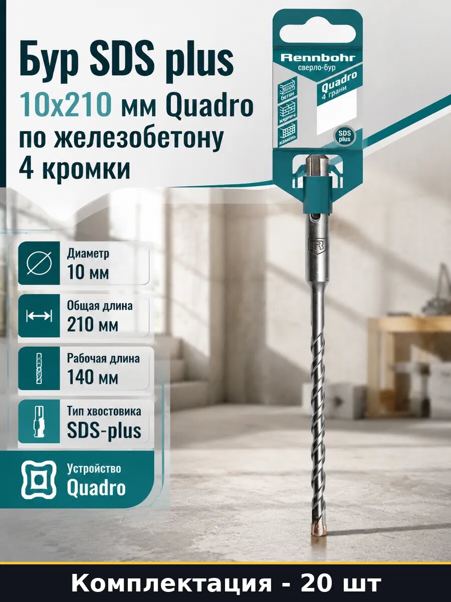 Сверло SDS plus 10х210 мм 20 шт для армированного бетона