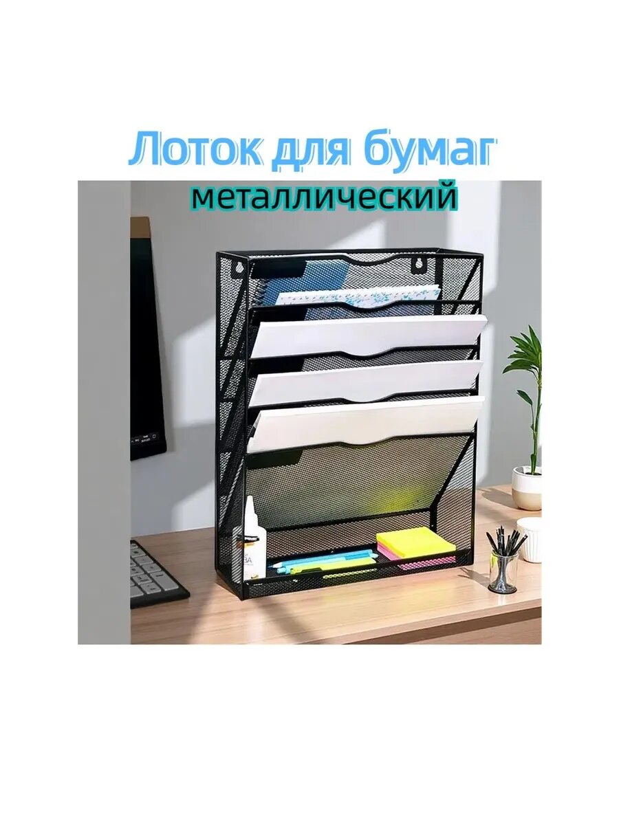 Лоток для бумаг металлический