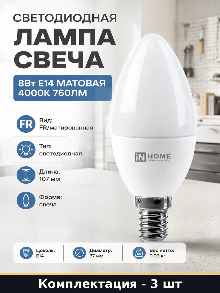 Светодиодная лампа Е14 8Вт 4000К 760Лм свеча матовая 3 шт