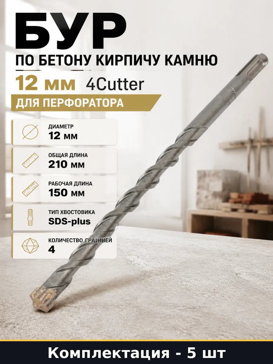 Бур sds plus 12x150x210 мм 4 грани для перфоратора 5 шт