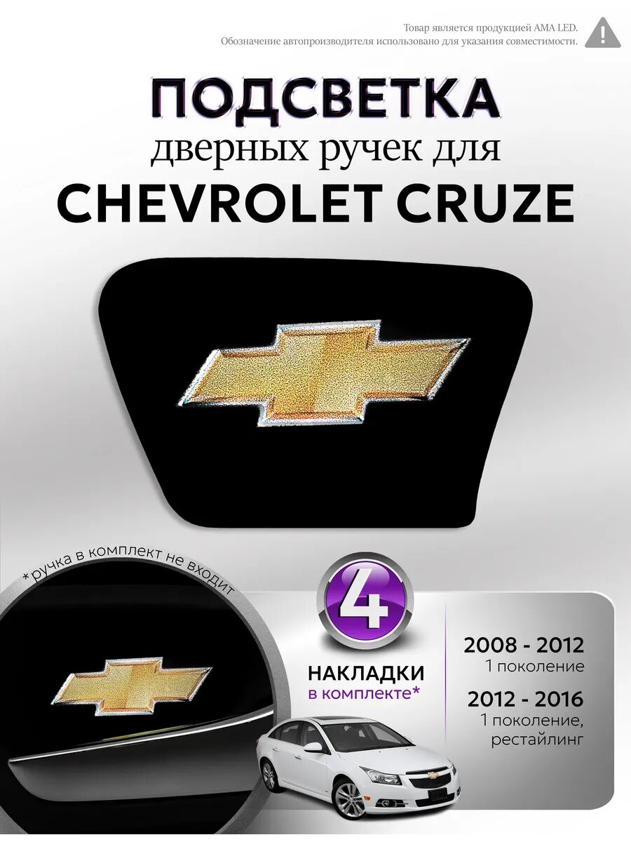 Подсветка дверных ручек в салоне авто на Chevrolet Cruze