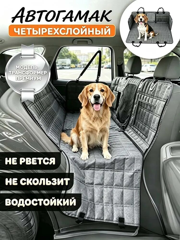 Автогамак для собак, трансформер на заднее сиденье, защитный чехол в авто, Премиум