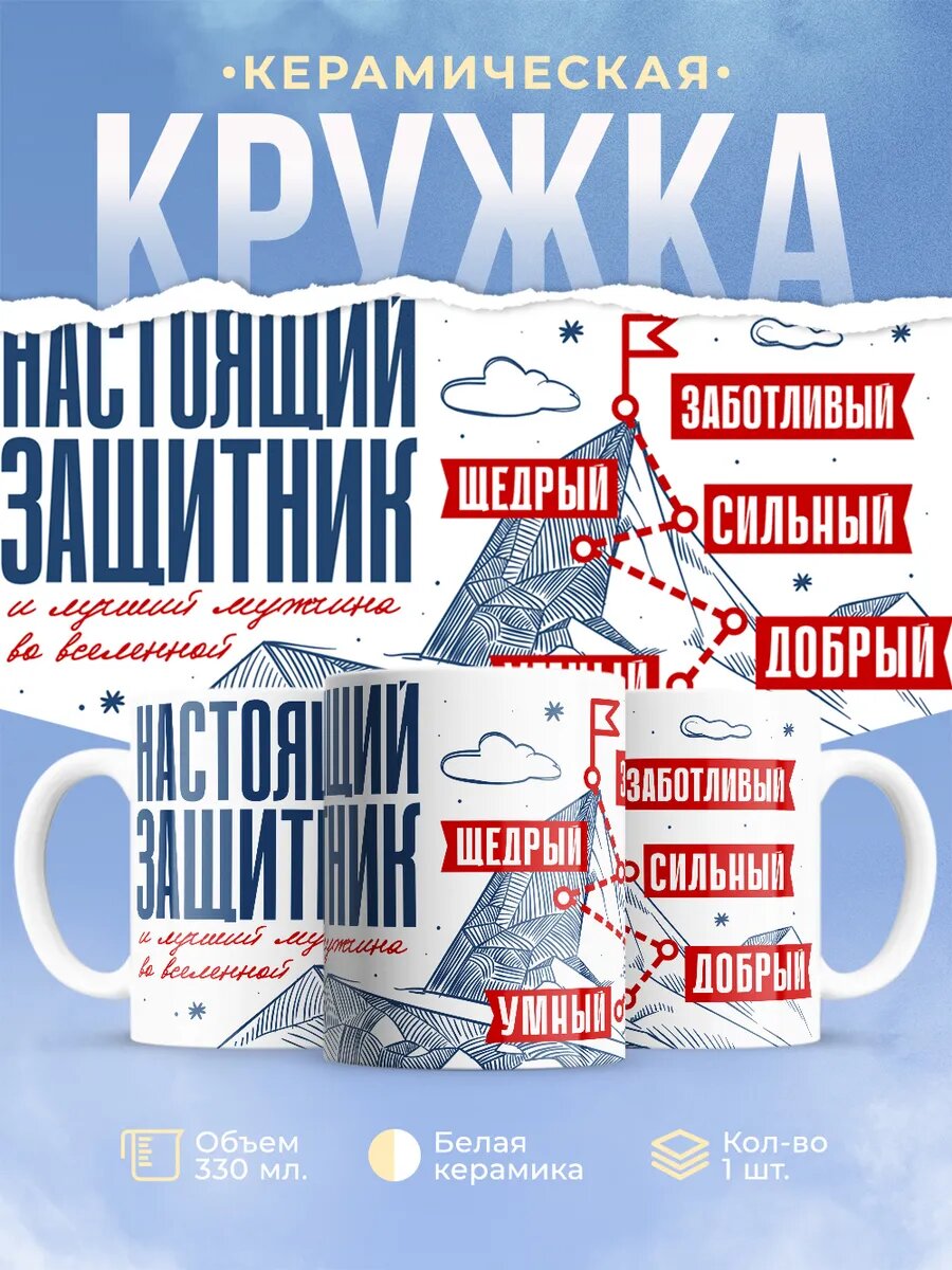 Кружка 23 февраля - Настоящий защитник