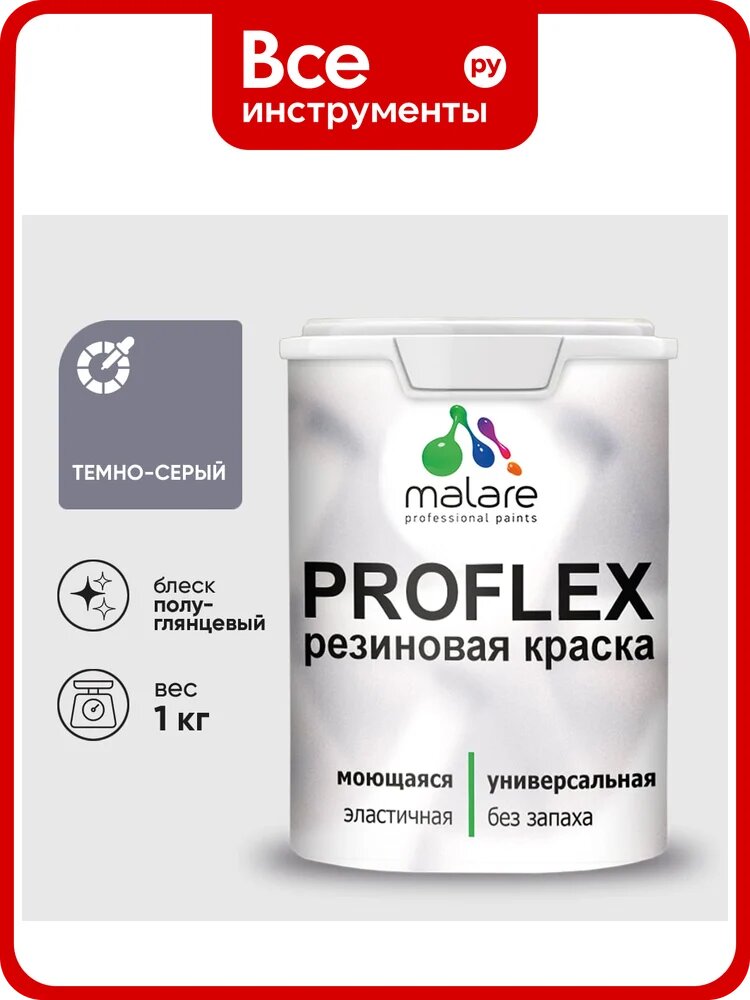 Краска MALARE резиновая ProfleX жидкая резина для наружных и внутренних работ, быстросохнущая моющаяся, полуглянцевая, темно-серый, 1 кг КПРФЛКСЛТЕСПГ0100