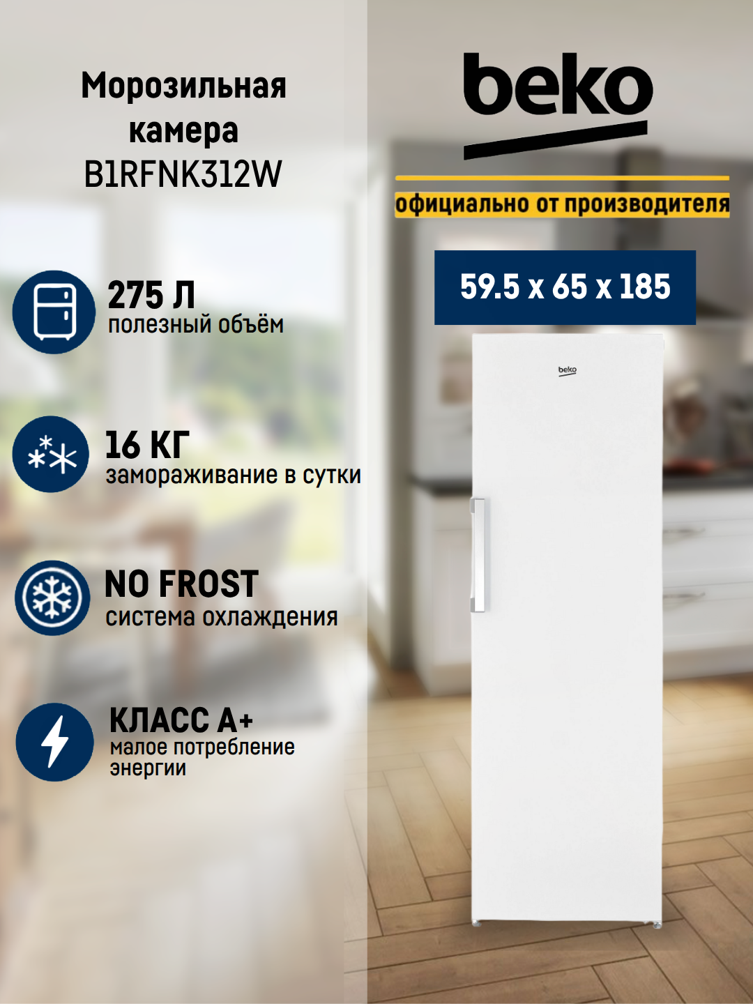 Морозильная камера BEKO с системой No Frost и электронным управлением - B1RFNK312W