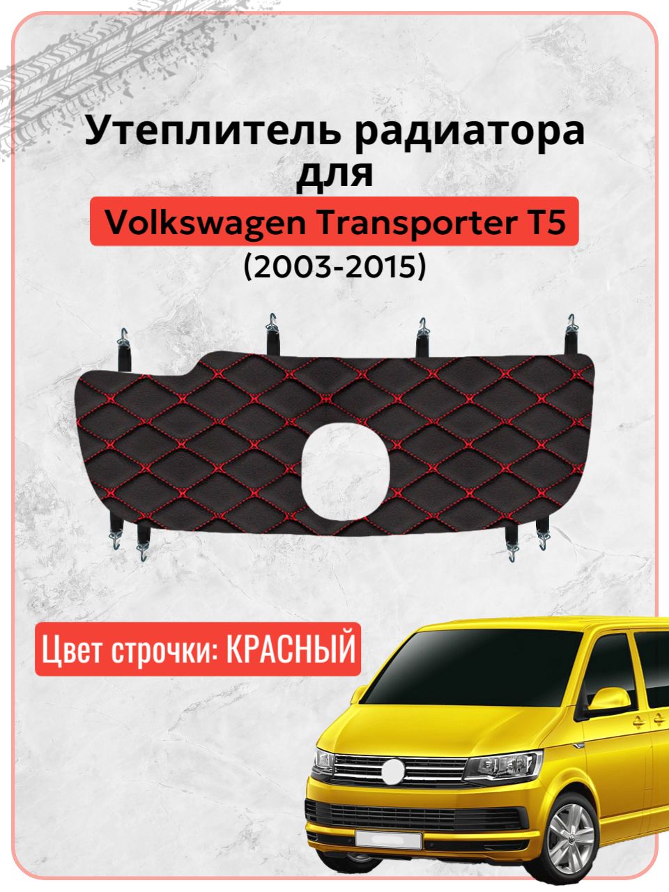 Утеплитель решетки радиатора для Фольксваген Транспортер Т5 / Volkswagen Transporter T5 (2003-2015 г. в.), экокожа красная строчка бабочка