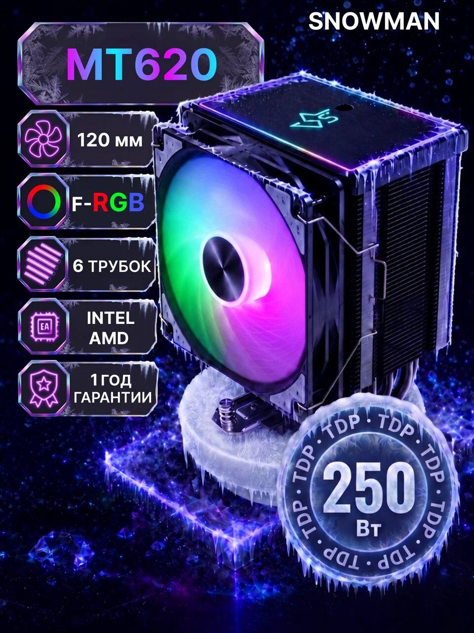 Кулер вентилятор башенный Snowman (Снеговик) MT620 для процессора c RGB подсветкой, совместимость по размеру и разъему