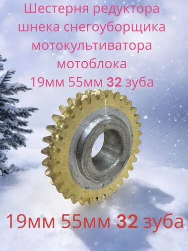 Шестерня редуктора шнека снегоуборщика/ мотокультиватора/ мотоблока 19мм*55мм, 32 зуба