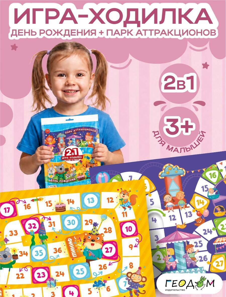 Игра-ходилка с фишками для малышей 2в1. День рождения + Парк аттракционов. 42х29,7 см. Геодом