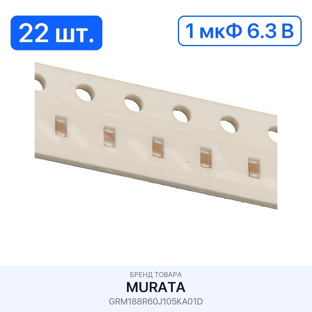 22 шт. Конденсатор керамический GRM188R60J105KA01D 1 мкФ 6.3 В Murata