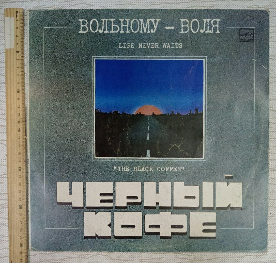 Вольному - воля. Черный кофе