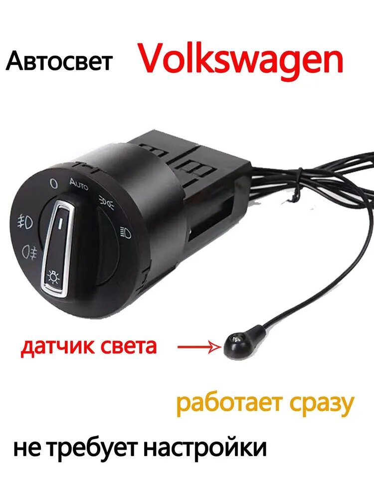 Консоль в автомобиль арт. Автоматический выключатель фар Volkswagen для VW Polo 5 Sedan (2010 - 2020), Amarok и Transporter T5