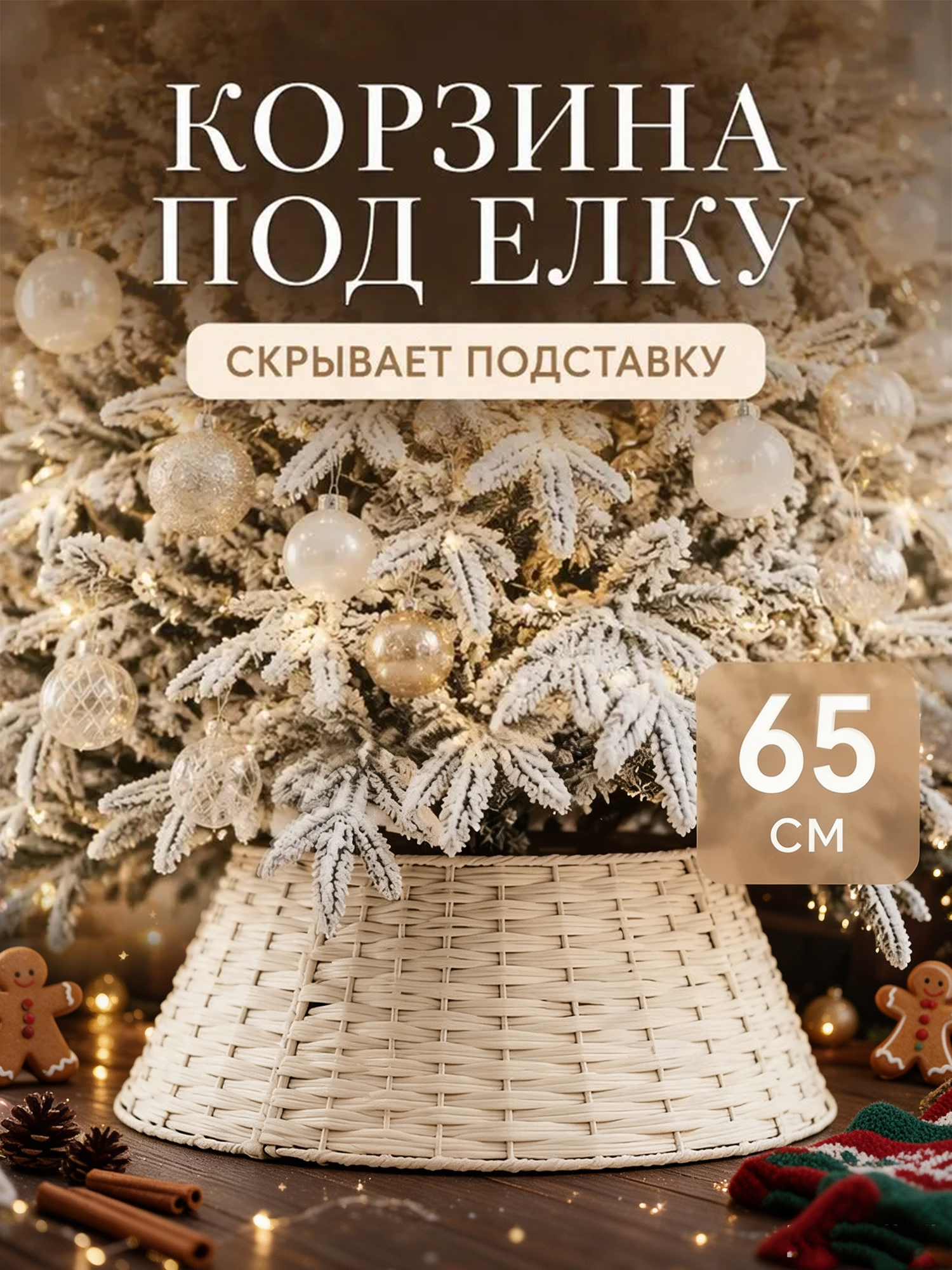 Плетеная корзина под елку белая 65 см, ручная вязка, рождественский декор для основания новогодней елки