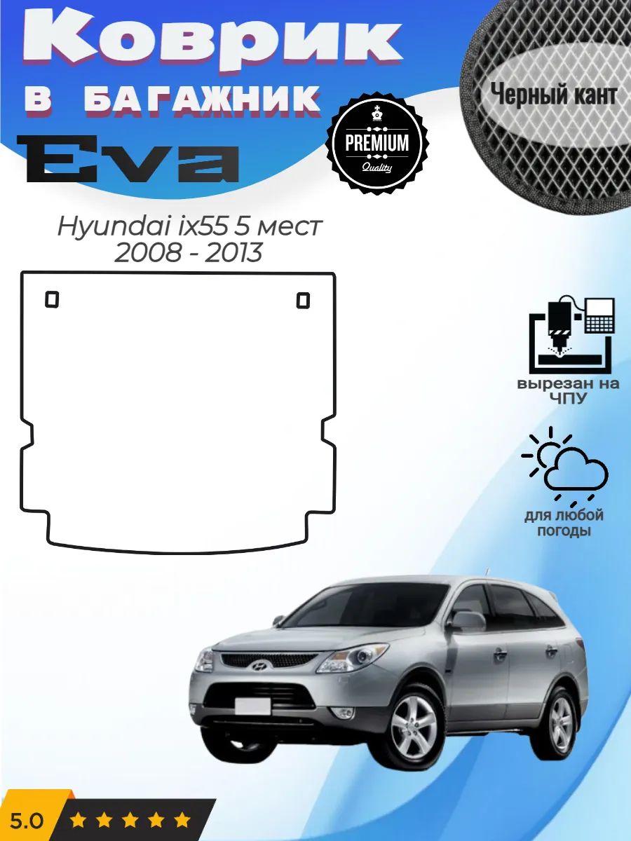 EVA коврик в багажник Hyundai ix55 Хендай Ай55 5 мест