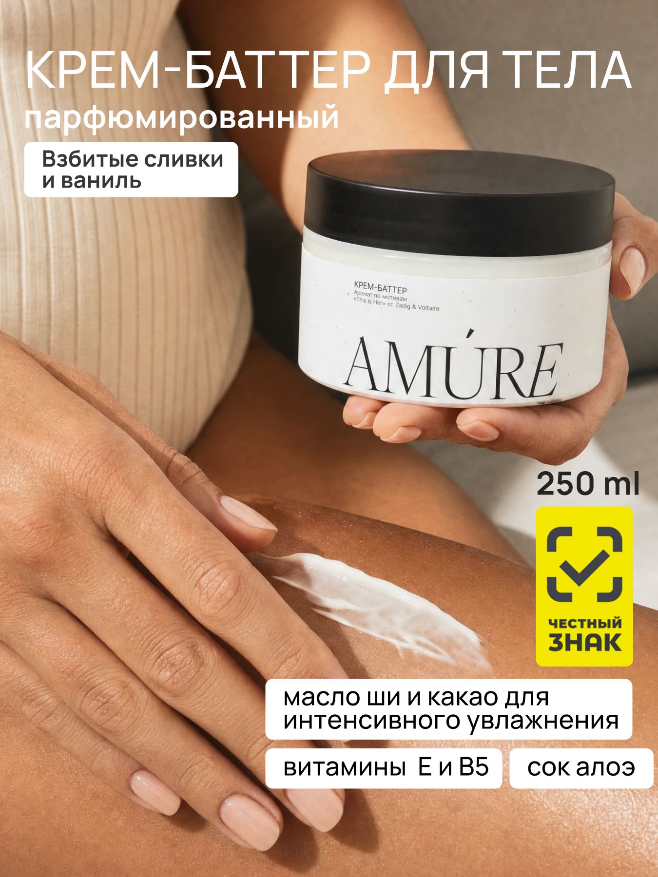 Крем баттер для тела увлажняющий парфюмированный, AMURE