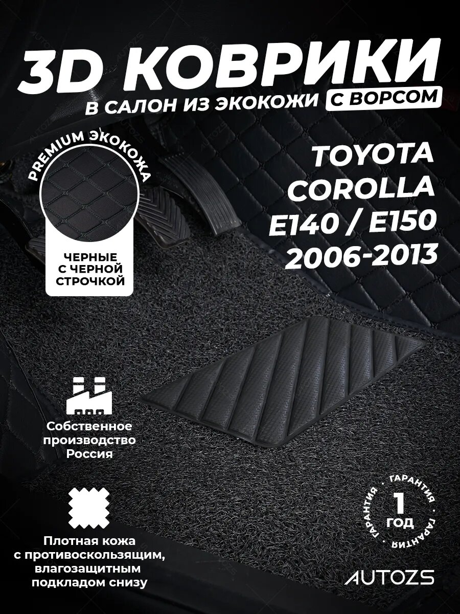 Кожаные 3D коврики в салон с бортами с чёрным ворсом для Toyota Corolla E140 E150 (2006-2013) чёрные с чёрной строчкой