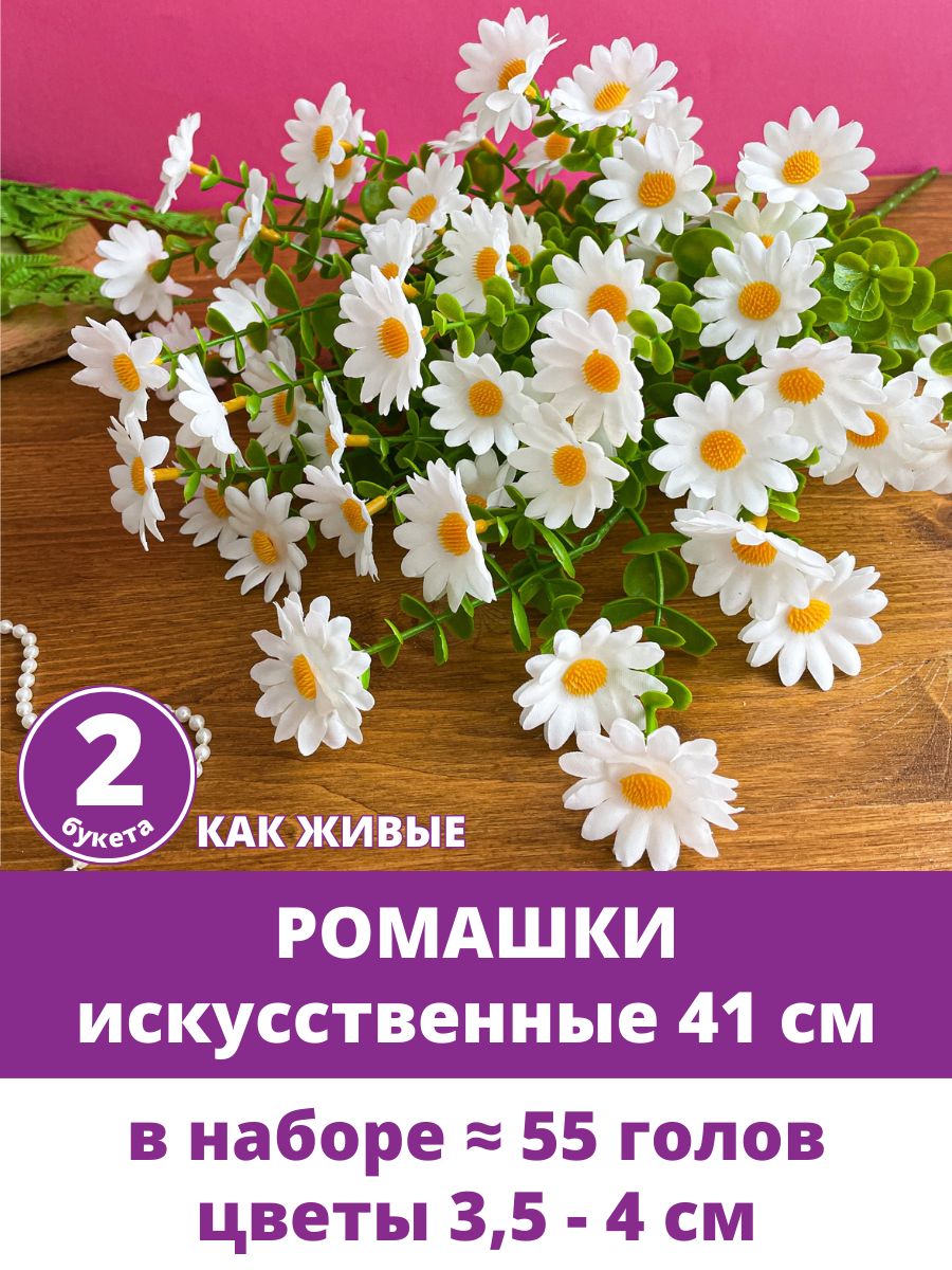 Ромашки искусственные цветы для декора, луговые, букет 41 см, цветок 3,5-4 см, в наборе 2 букета.