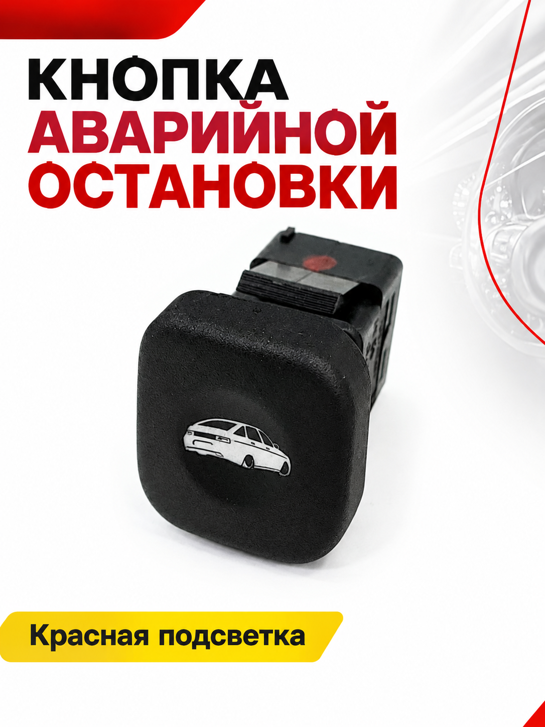 Выключатель аварийной сигнализации Хетчбэк для ВАЗ 2110-12 (красная подсветка)
