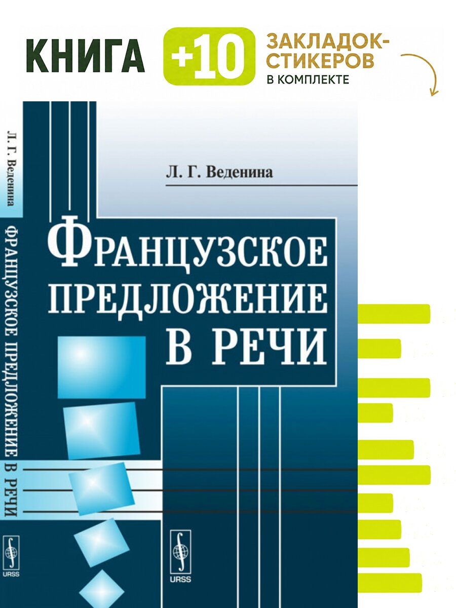 Французское предложение в речи. Комплект: книга + 10 закладок-стикеров