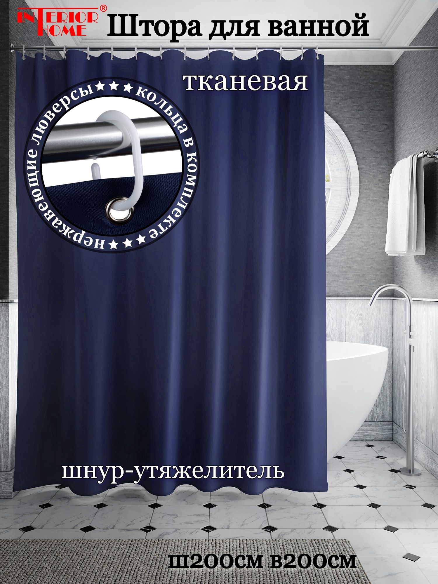 Товар для повседневного использования, Штора для ванной тканевая INTERIORHOME синяя, ширина 200 см, высота 200 см