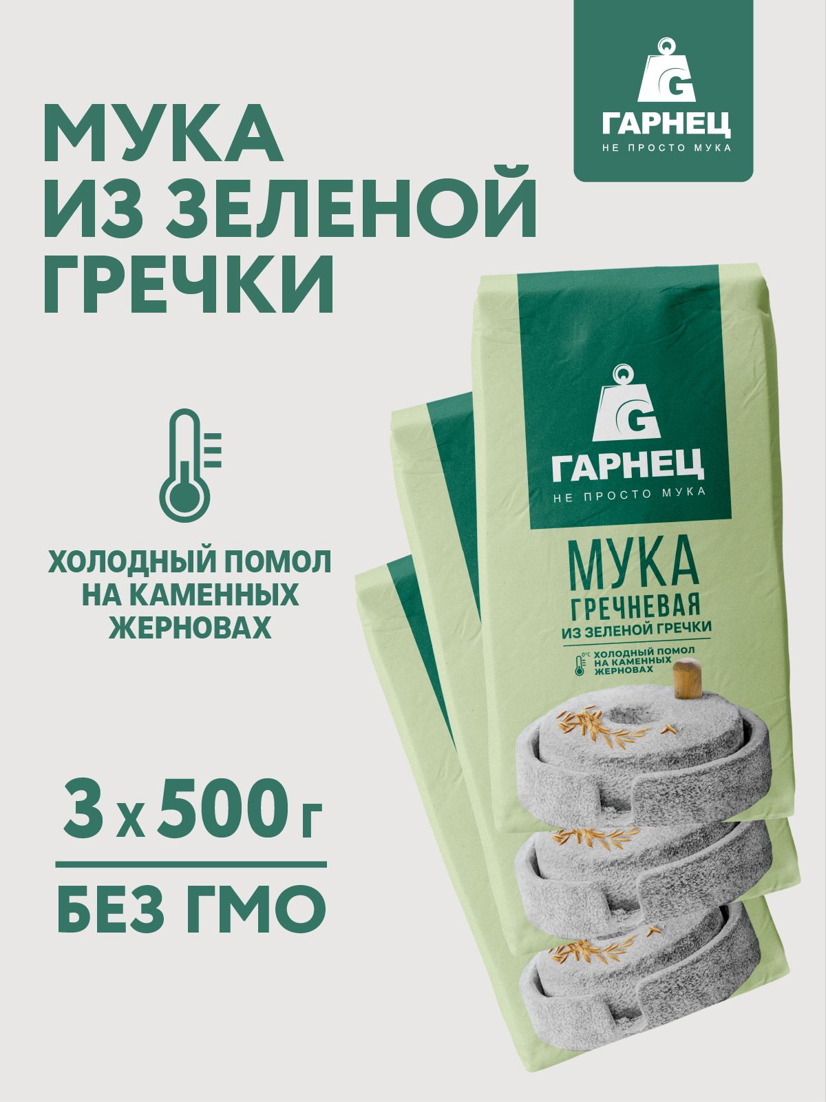 Мука из зеленой гречки цельнозерновая гарнец 3 x 500 г