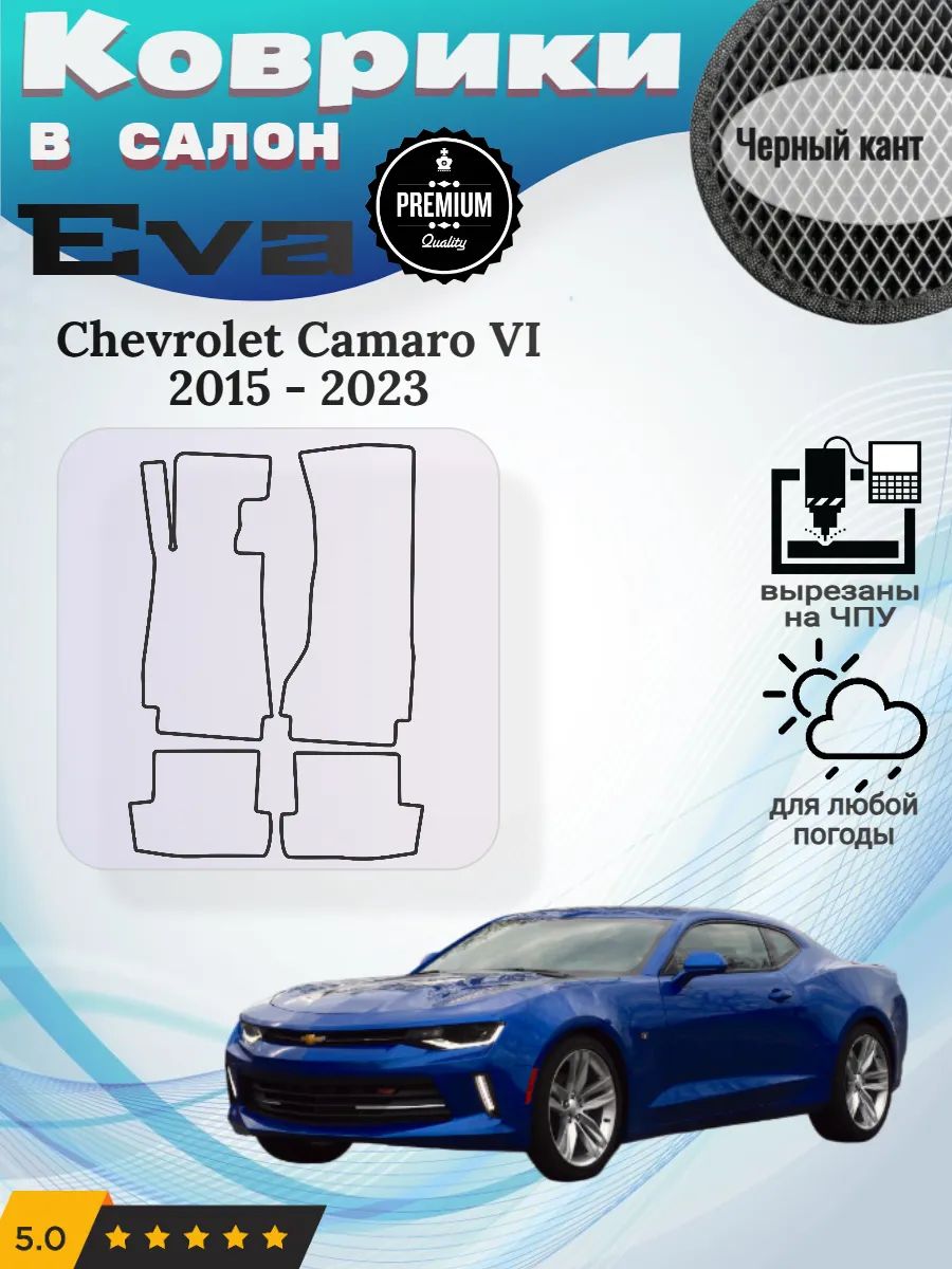 Eva Эва коврики Chevrolet Camaro VI 2015 - 2023