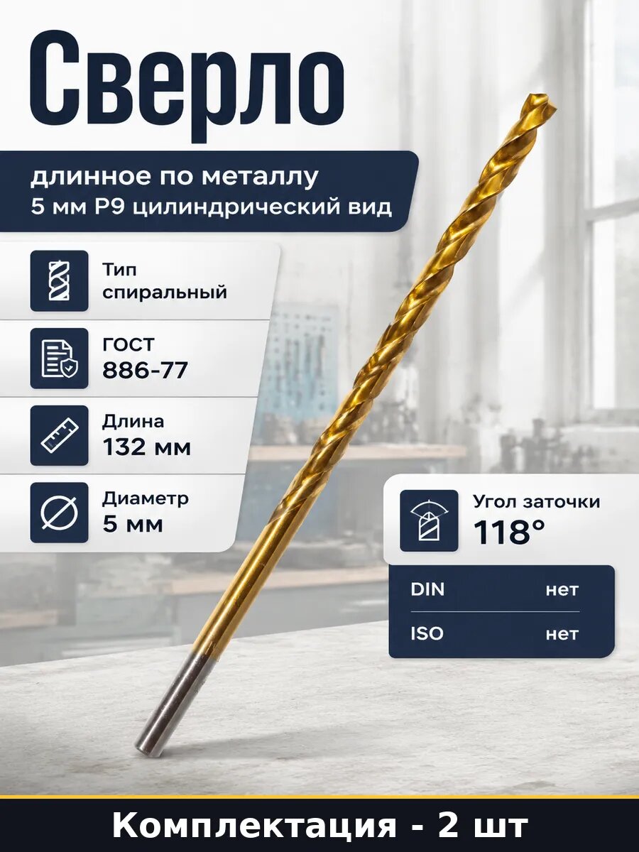 Сверло спиральное 5 мм цилиндрический хвостовик HSS Р9 2 шт