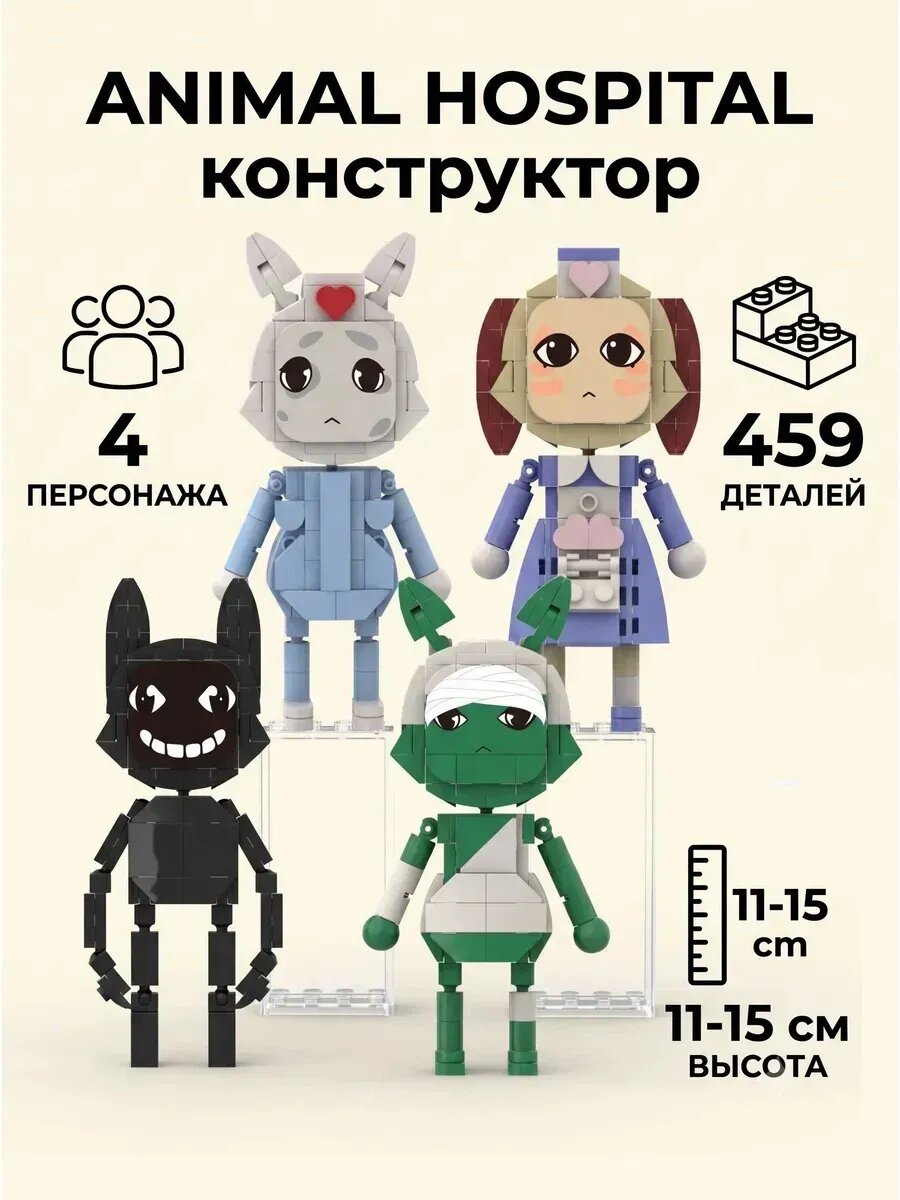 Конструктор Animal Hospital 459 деталей