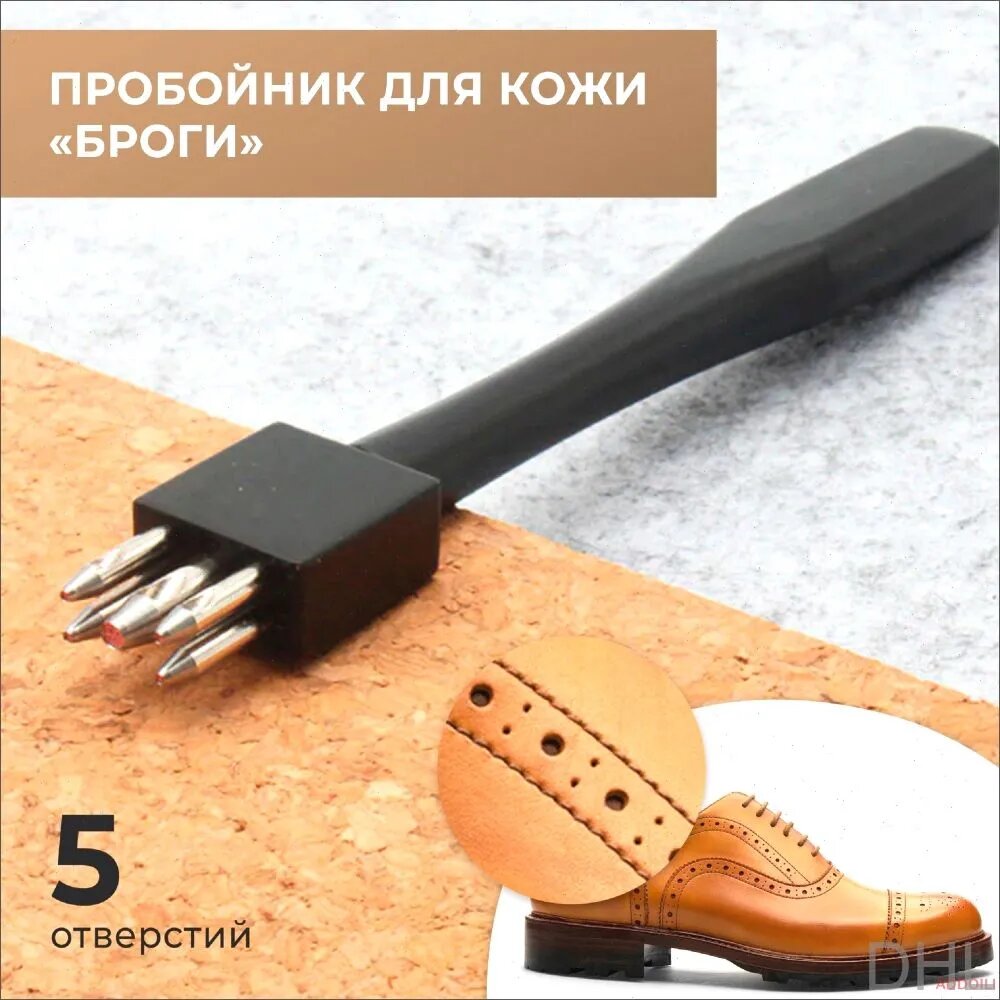 Пробойник для кожи "Броги" / брогирование, 5 отверстий