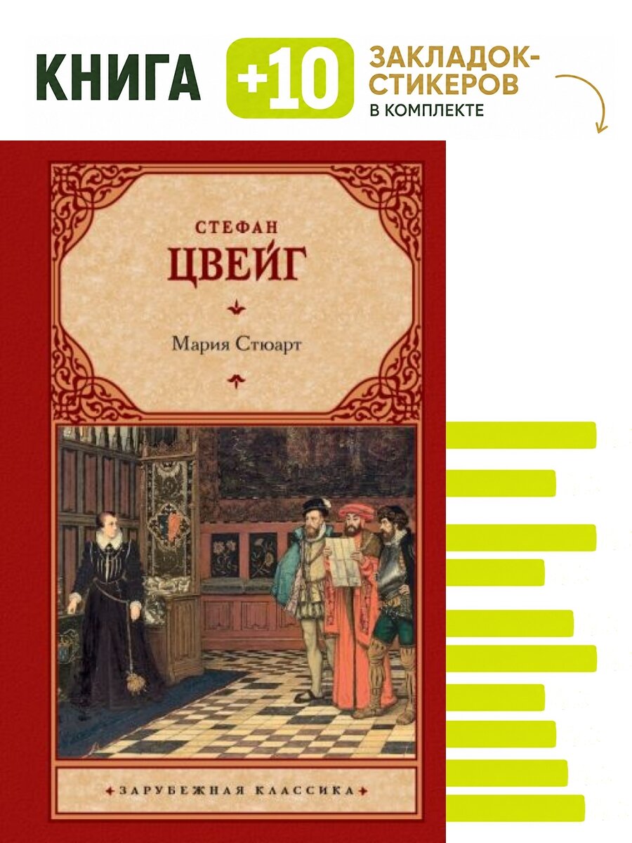 Мария Стюарт. Комплект: книга + 10 закладок-стикеров