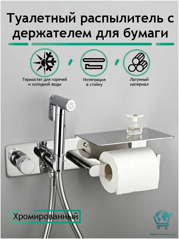 Смеситель для биде ROBERN KJ7124CB, выполненный из цельной латуни, оснащенный полкой, распылителем, держателем для бумаги и лейкой, применяется для подачи горячей и холодной воды, цвет блестящий хро