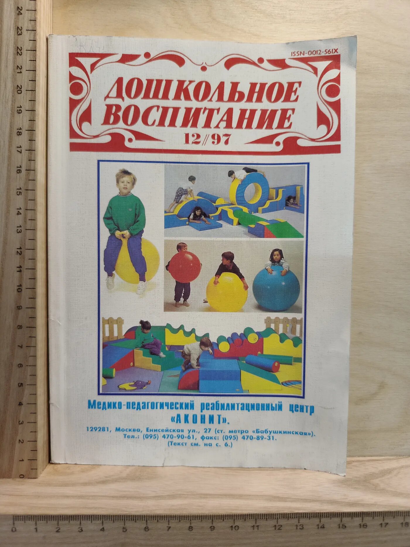 Журнал: Дошкольное воспитание №12. 1997