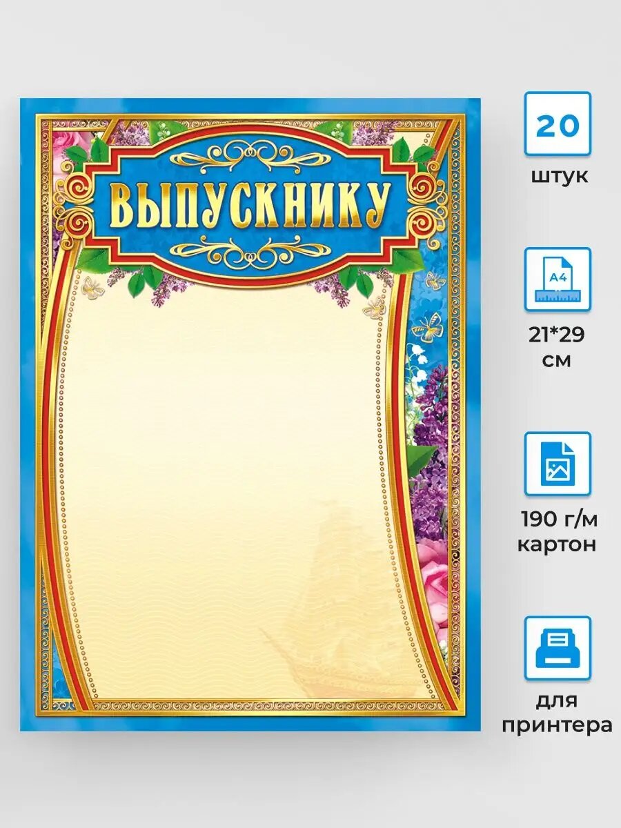 Бланк грамоты Выпускнику 20 шт А4