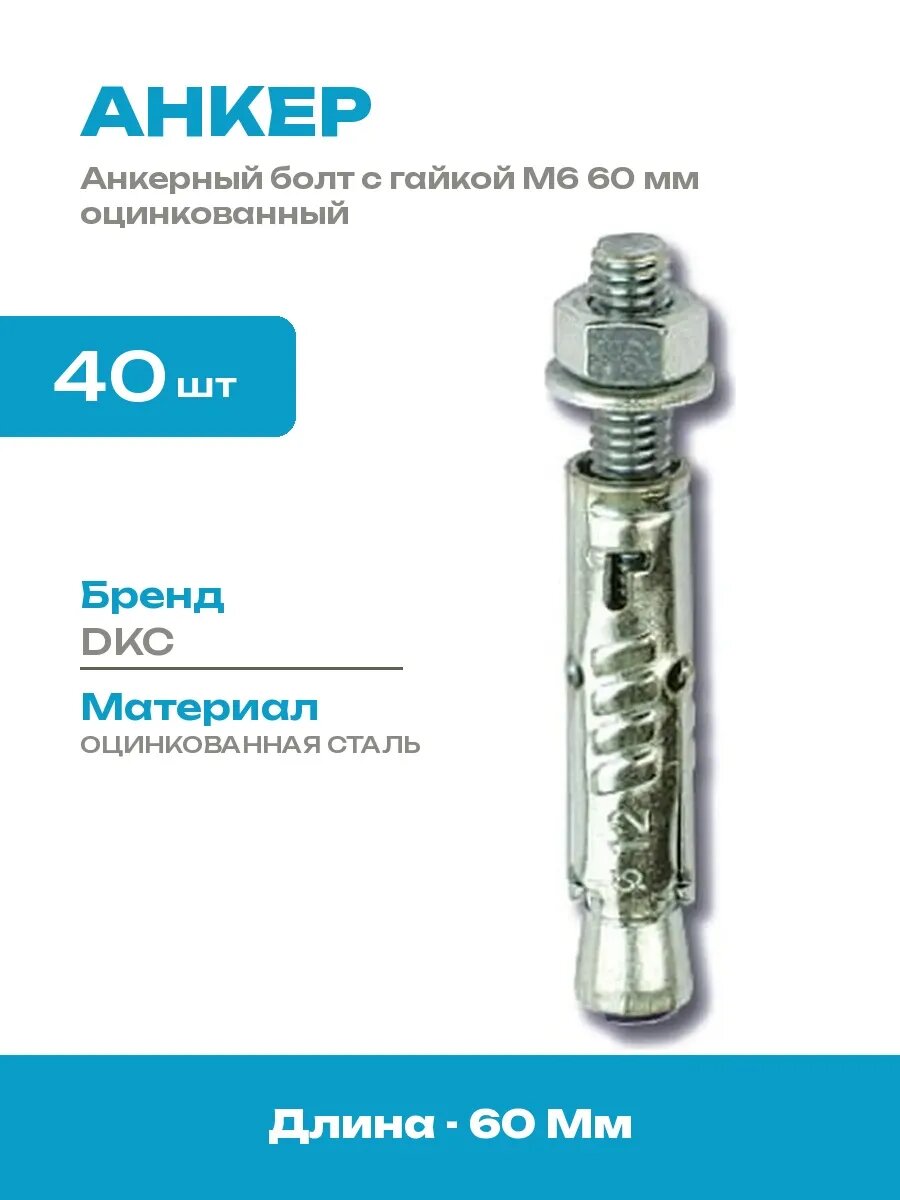Анкер со шпилькой М6 60 мм распорный оцинкованный 40 шт
