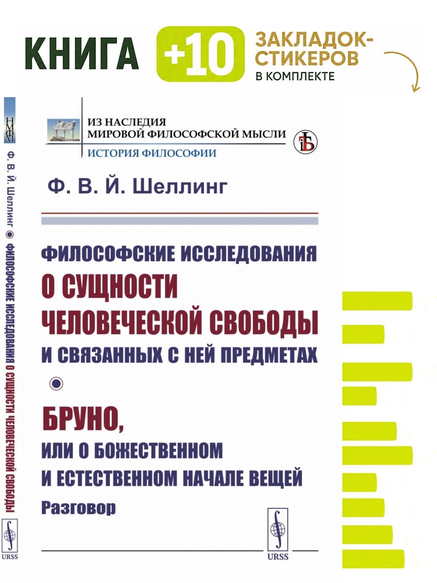Философские исследования о сущности человеческой свободы и связанных с ней предметах; Бруно, или О божественном и естественном начале вещей. Разговор. Пер. с нем. Комплект: книга + 10 закладок-стикеров