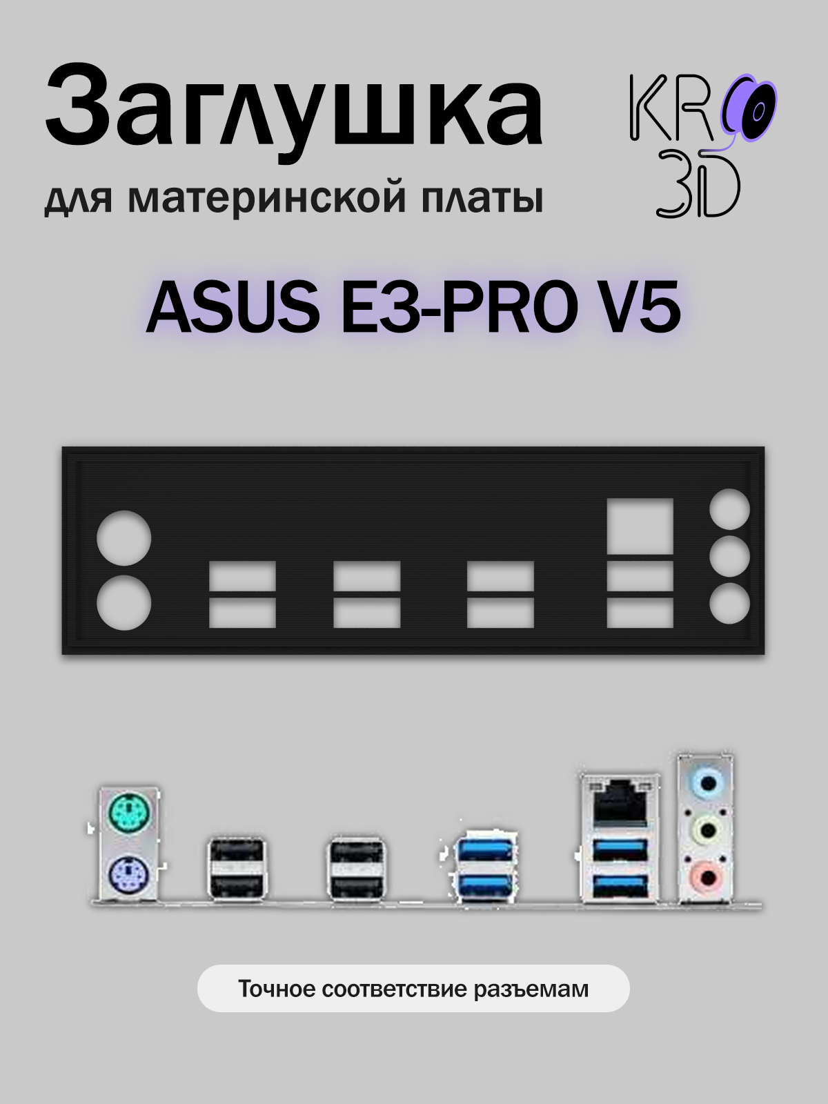 Заглушка для материнской платы ASUS E3-PRO V5 черная