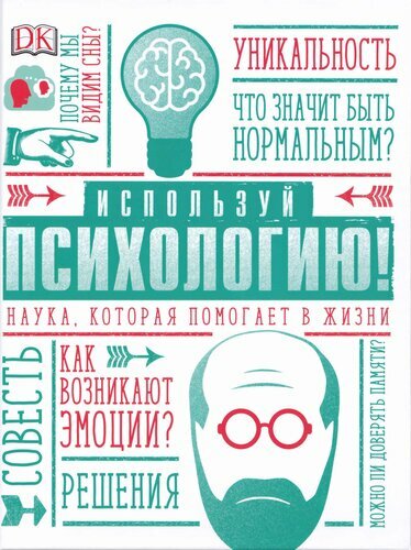 Используй психологию! Наука, которая помогает в жизни Reprinted books
